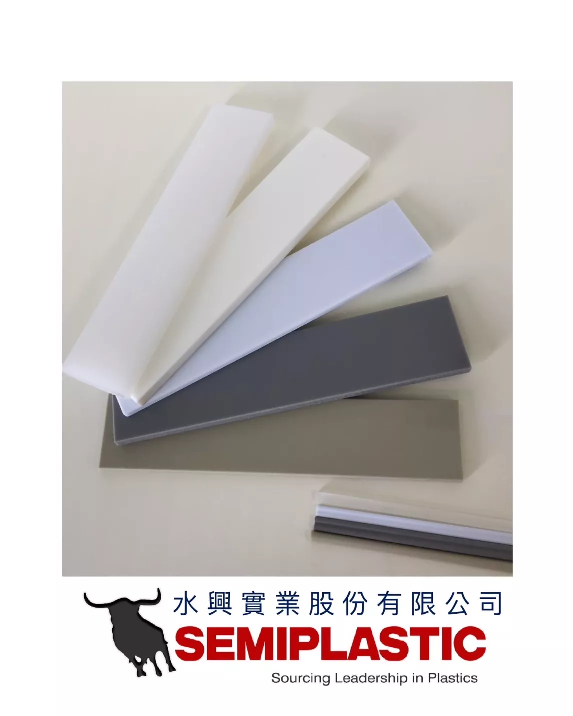 Semiplastic PP聚丙烯 - 產品介紹 | 水興實業股份有限公司